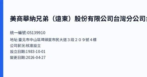 美商華納兄弟(遠東)股份有限公司台灣分公司台北聯絡處的照片-統編 05139910(臺北市) 公司登記資料與營業項目詳細圖表