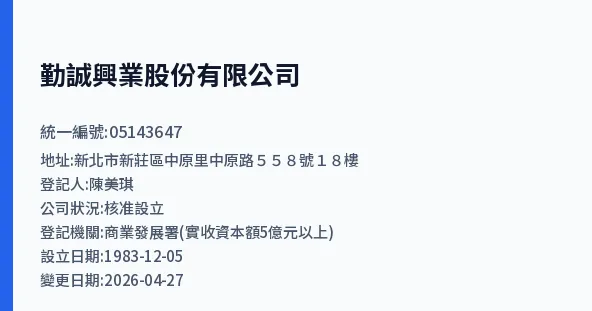 勤誠興業股份有限公司的照片-統編 05143647(新北市) 公司登記資料與營業項目詳細圖表