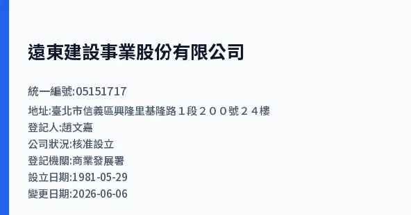 遠東建設事業股份有限公司的照片-統編 05151717(臺北市) 公司登記資料與營業項目詳細圖表