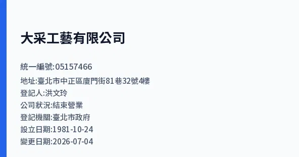 大采工藝有限公司的照片-統編 05157466(臺北市) 公司登記資料與營業項目詳細圖表