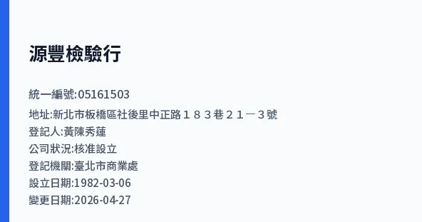 源豐檢驗行的照片-統編 05161503(新北市) 公司登記資料與營業項目詳細圖表