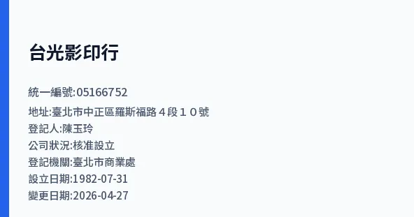 台光影印行的照片-統編 05166752(臺北市) 公司登記資料與營業項目詳細圖表