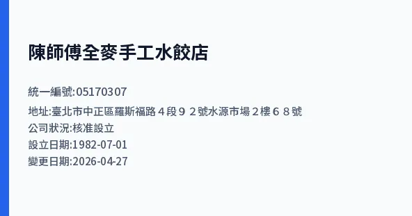 陳師傅全麥手工水餃店的照片-統編 05170307(臺北市) 公司登記資料與營業項目詳細圖表