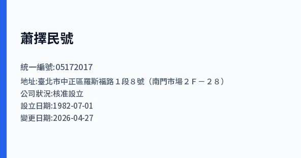 蕭擇民號的照片-統編 05172017(臺北市) 公司登記資料與營業項目詳細圖表