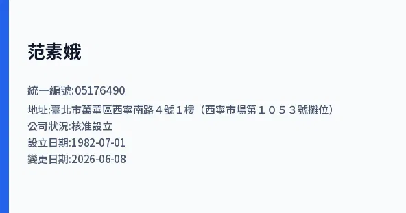范素娥的照片-統編 05176490(臺北市) 公司登記資料與營業項目詳細圖表