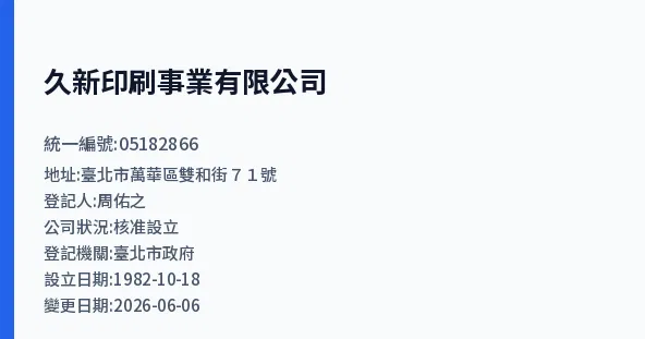 久新印刷事業有限公司的照片-統編 05182866(臺北市) 公司登記資料與營業項目詳細圖表