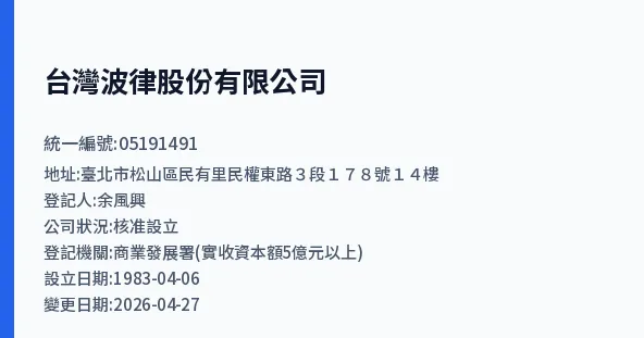 台灣波律股份有限公司的照片-統編 05191491(臺北市) 公司登記資料與營業項目詳細圖表