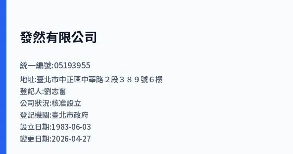 發然有限公司的照片-統編 05193955(臺北市) 公司登記資料與營業項目詳細圖表