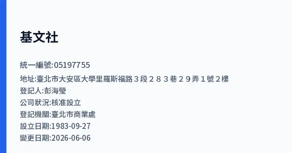 基文社的照片-統編 05197755(臺北市) 公司登記資料與營業項目詳細圖表