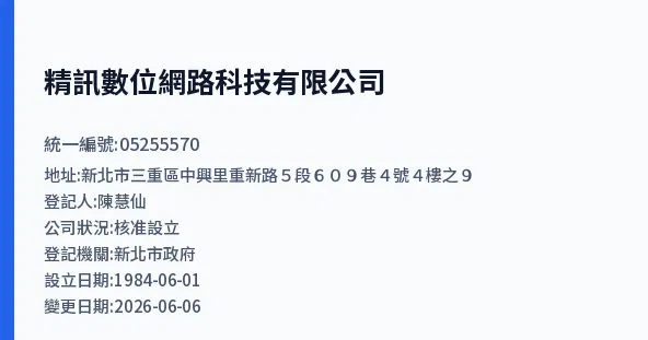 精訊數位網路科技有限公司的照片-統編 05255570(新北市) 公司登記資料與營業項目詳細圖表