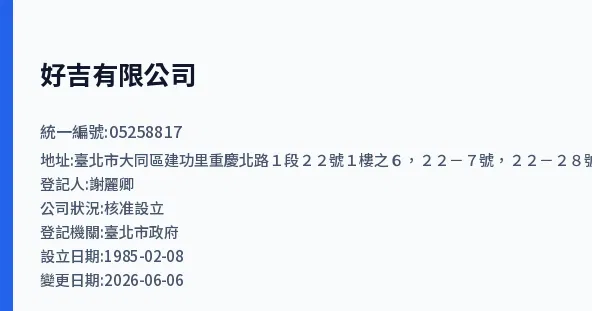 好吉有限公司的照片-統編 05258817(臺北市) 公司登記資料與營業項目詳細圖表