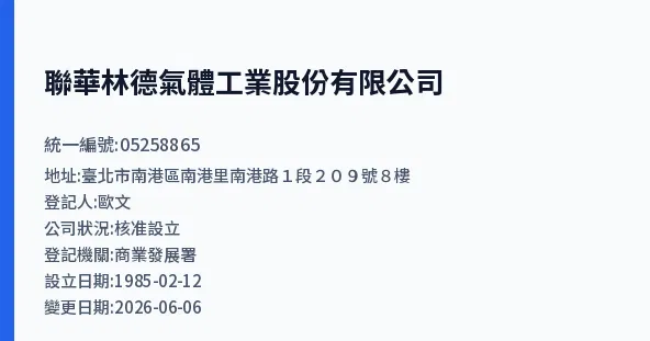 聯華林德氣體工業股份有限公司的照片-統編 05258865(臺北市) 公司登記資料與營業項目詳細圖表