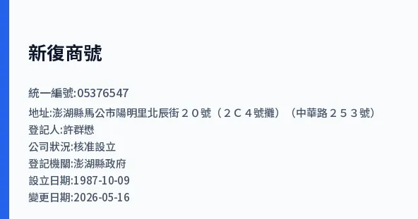 新復商號的照片-統編 05376547(澎湖縣) 公司登記資料與營業項目詳細圖表