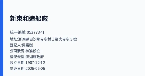 新東和造船廠的照片-統編 05377341(澎湖縣) 公司登記資料與營業項目詳細圖表