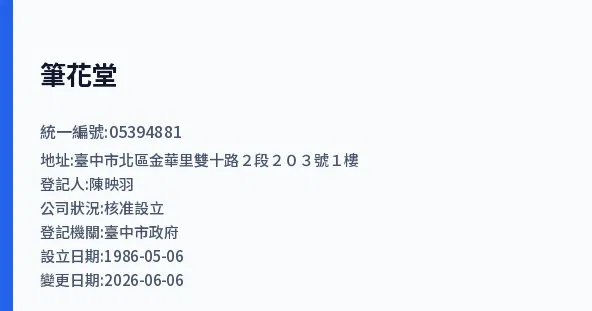 筆花堂的照片-統編 05394881(臺中市) 公司登記資料與營業項目詳細圖表