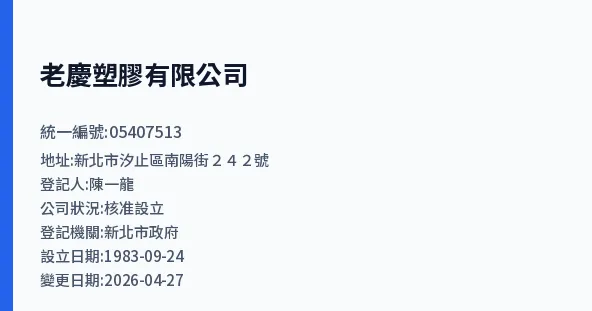 老慶塑膠有限公司的照片-統編 05407513(新北市) 公司登記資料與營業項目詳細圖表