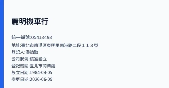 麗明機車行的照片-統編 05413493(臺北市) 公司登記資料與營業項目詳細圖表