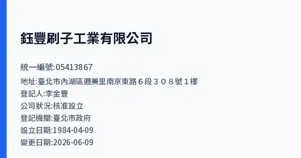 鈺豐刷子工業有限公司的照片-統編 05413867(臺北市) 公司登記資料與營業項目詳細圖表