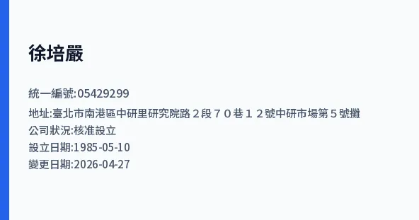 徐培嚴的照片-統編 05429299(臺北市) 公司登記資料與營業項目詳細圖表