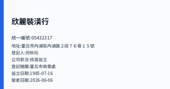 欣麗裝潢行的照片-統編 05432317(臺北市) 公司登記資料與營業項目詳細圖表