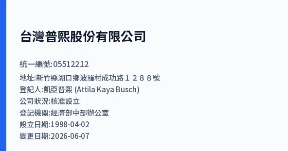 台灣普熙股份有限公司的照片-統編 05512212(新竹縣) 公司登記資料與營業項目詳細圖表