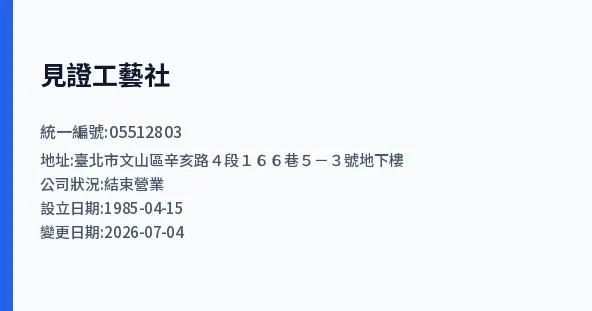見證工藝社的照片-統編 05512803(臺北市) 公司登記資料與營業項目詳細圖表