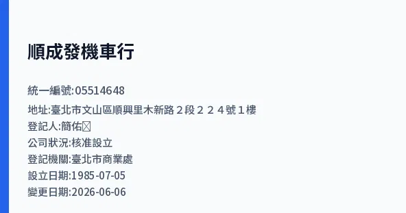 順成發機車行的照片-統編 05514648(臺北市) 公司登記資料與營業項目詳細圖表