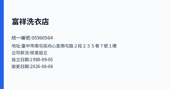 富祥洗衣店的照片-統編 05560564(臺中市) 公司登記資料與營業項目詳細圖表