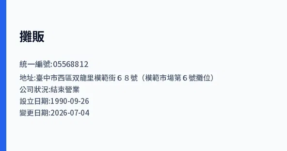 攤販的照片-統編 05568812(臺中市) 公司登記資料與營業項目詳細圖表