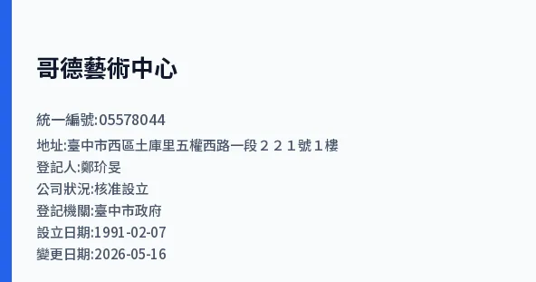 哥德藝術中心的照片-統編 05578044(臺中市) 公司登記資料與營業項目詳細圖表