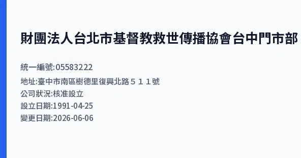 財團法人台北市基督教救世傳播協會台中門市部的照片-統編 05583222(臺中市) 公司登記資料與營業項目詳細圖表
