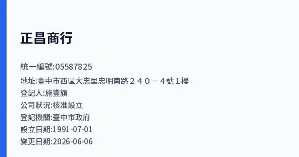 正昌商行的照片-統編 05587825(臺中市) 公司登記資料與營業項目詳細圖表