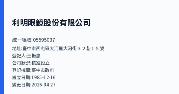 利明眼鏡股份有限公司的照片-統編 05595037(臺中市) 公司登記資料與營業項目詳細圖表