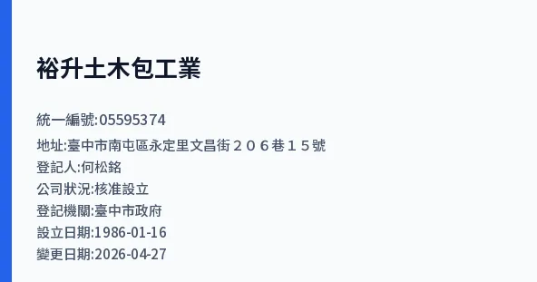 裕升土木包工業的照片-統編 05595374(臺中市) 公司登記資料與營業項目詳細圖表