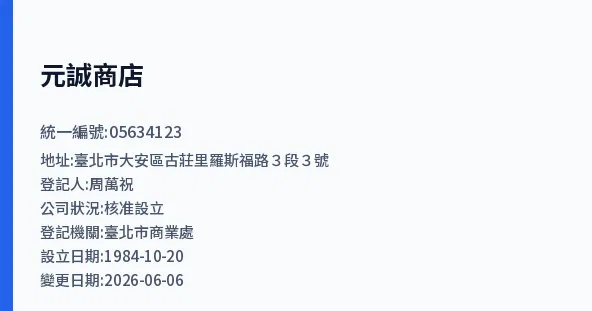 元誠商店的照片-統編 05634123(臺北市) 公司登記資料與營業項目詳細圖表