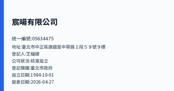 宸暘有限公司的照片-統編 05634475(臺北市) 公司登記資料與營業項目詳細圖表