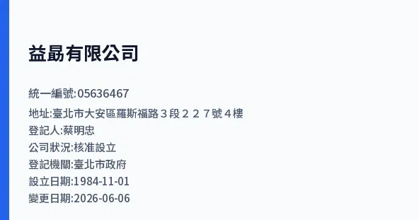 益勗有限公司的照片-統編 05636467(臺北市) 公司登記資料與營業項目詳細圖表