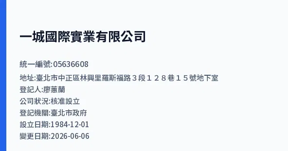 一城國際實業有限公司的照片-統編 05636608(臺北市) 公司登記資料與營業項目詳細圖表