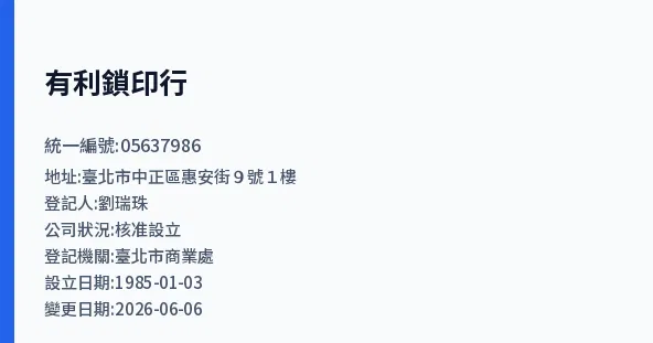 有利鎖印行的照片-統編 05637986(臺北市) 公司登記資料與營業項目詳細圖表