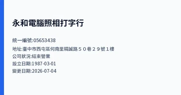 永和電腦照相打字行的照片-統編 05653438(臺中市) 公司登記資料與營業項目詳細圖表