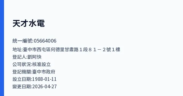 天才水電的照片-統編 05664006(臺中市) 公司登記資料與營業項目詳細圖表