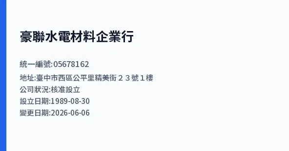 豪聯水電材料企業行的照片-統編 05678162(臺中市) 公司登記資料與營業項目詳細圖表