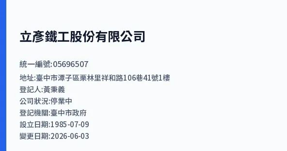 立彥鐵工股份有限公司的照片-統編 05696507(臺中市) 公司登記資料與營業項目詳細圖表