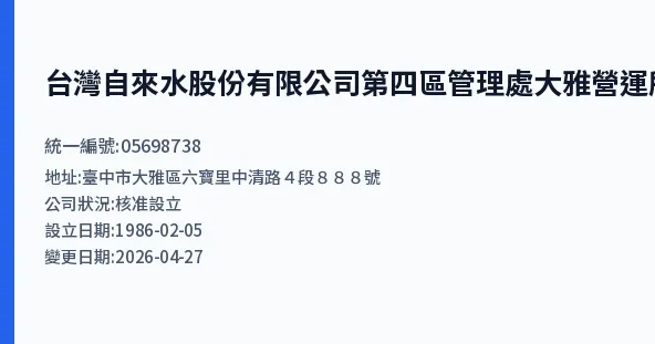 台灣自來水股份有限公司第四區管理處大雅營運所的照片-統編 05698738(臺中市) 公司登記資料與營業項目詳細圖表