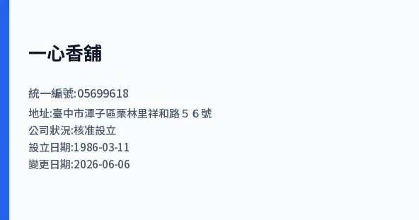 一心香舖的照片-統編 05699618(臺中市) 公司登記資料與營業項目詳細圖表