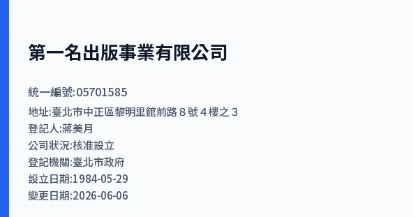 第一名出版事業有限公司的照片-統編 05701585(臺北市) 公司登記資料與營業項目詳細圖表