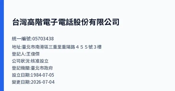 台灣高階電子電話股份有限公司的照片-統編 05703438(臺北市) 公司登記資料與營業項目詳細圖表