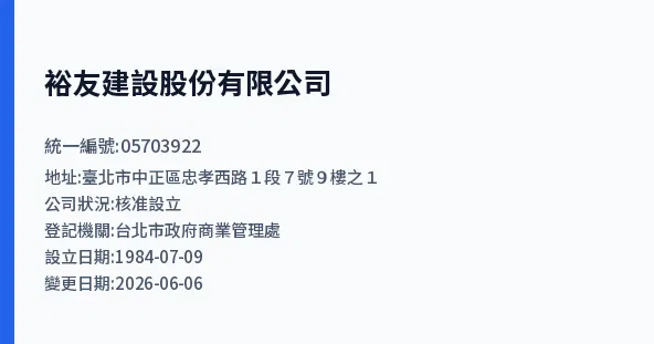 裕友建設股份有限公司的照片-統編 05703922(臺北市) 公司登記資料與營業項目詳細圖表