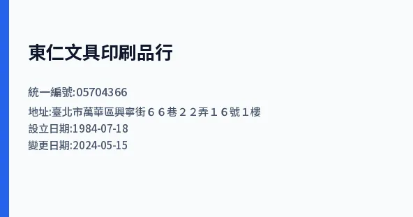東仁文具印刷品行的照片-統編 05704366(臺北市) 公司登記資料與營業項目詳細圖表