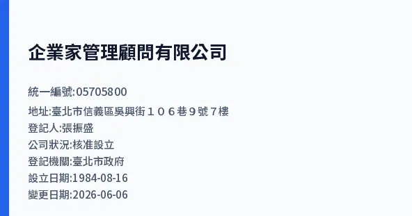 企業家管理顧問有限公司的照片-統編 05705800(臺北市) 公司登記資料與營業項目詳細圖表
